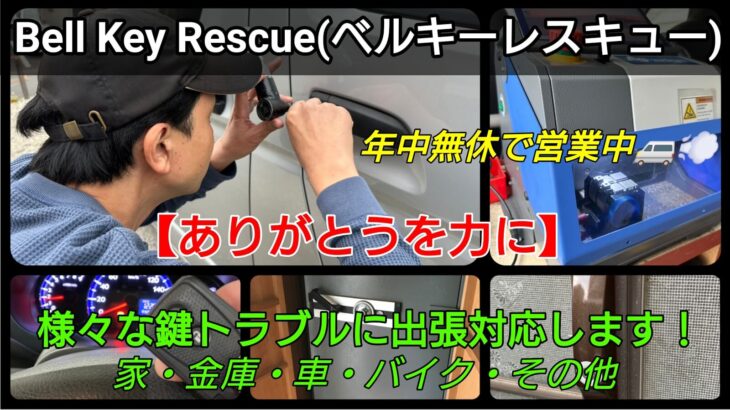 BellKeyRescueの会社概要